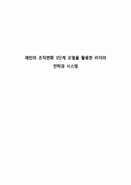 레빈의 조직변화 3단계 모델을 활용한 리더의 전략과 시스템-1페이지