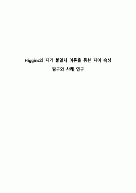 Higgins의 자기 불일치 이론을 통한 자아 속성 탐구와 사례 연구-1페이지
