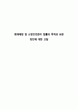화재예방 및 소방안전관리 법률의 목적과 보완 방안에 대한 고찰-1페이지