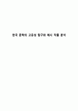 한국 문학의 고유성 탐구와 예시 작품 분석-1페이지