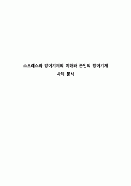 스트레스와 방어기제의 이해와 본인의 방어기제 사례 분석-1페이지
