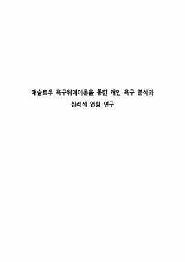 매슬로우 욕구위계이론을 통한 개인 욕구 분석과 심리적 영향 연구-1페이지