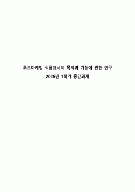 푸드마케팅 식품표시제 목적과 기능에 관한 연구 2026년 1학기 중간과제-1페이지