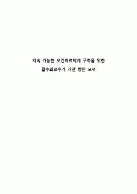 지속 가능한 보건의료체계 구축을 위한 필수의료수가 개선 방안 모색-1페이지