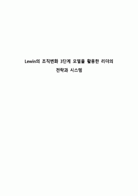 Lewin의 조직변화 3단계 모델을 활용한 리더의 전략과 시스템-1페이지