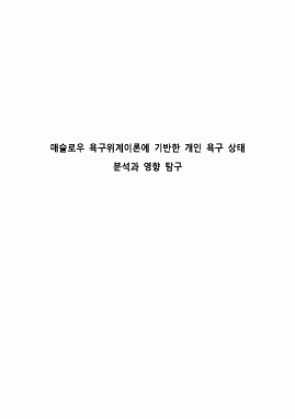 매슬로우 욕구위계이론에 기반한 개인 욕구 상태 분석과 영향 탐구-1페이지