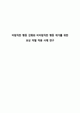 바람직한 행동 강화와 비바람직한 행동 제거를 위한 보상 처벌 적용 사례 연구-1페이지
