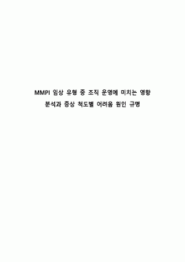 MMPI 임상 유형 중 조직 운영에 미치는 영향 분석과 증상 척도별 어려움 원인 규명-1페이지