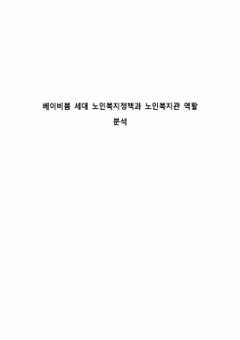 베이비붐 세대 노인복지정책과 노인복지관 역할 분석-1페이지