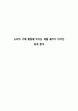 소비자 구매 행동에 미치는 제품 패키지 디자인 효과 분석-1페이지