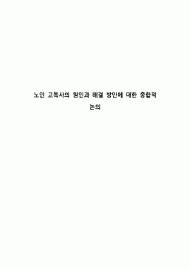 노인 고독사의 원인과 해결 방안에 대한 종합적 논의-1페이지