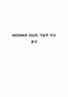 MODEM과 DSU의 기능적 비교 분석-1페이지