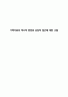 가족치료의 역사적 변천과 상담적 접근에 대한 고찰-1페이지
