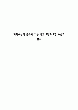 화재수신기 종류와 기능 비교 P형과 R형 수신기 분석-1페이지