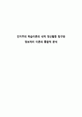 인지주의 학습이론의 내적 정신활동 탐구와 정보처리 이론의 통합적 분석-1페이지