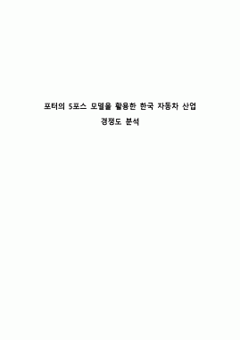 포터의 5포스 모델을 활용한 한국 자동차 산업 경쟁도 분석-1페이지
