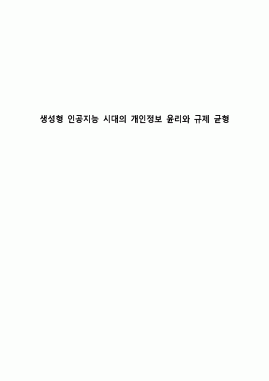 생성형 인공지능 시대의 개인정보 윤리와 규제 균형-1페이지
