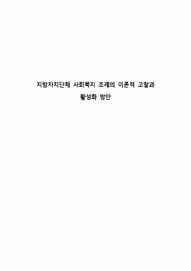 지방자치단체 사회복지 조례의 이론적 고찰과 활성화 방안-1페이지