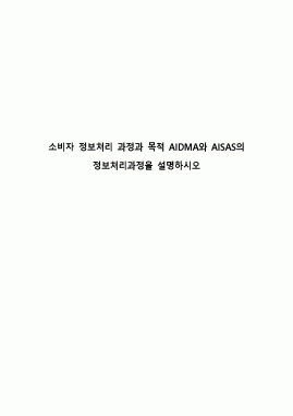 소비자 정보처리 과정과 목적 AIDMA와 AISAS의 정보처리과정을 설명하시오-1페이지