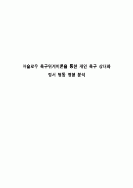 매슬로우 욕구위계이론을 통한 개인 욕구 상태와 정서 행동 영향 분석-1페이지