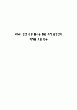 MMPI 임상 유형 분석을 통한 조직 운영상의 어려움 요인 연구-1페이지