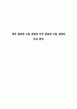 영국 관료제 수립 과정과 미국 관료제 수립 과정의 비교 분석-1페이지