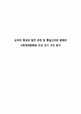 삼국의 형성과 발전 과정 및 통일신라와 발해의 사회경제문화와 조선 초기 구조 탐구-1페이지