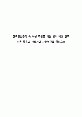한국영상문학 속 여성 주인공 재현 방식 비교 연구 미몽 죽음의 자장가와 자유부인을 중심으로-1페이지