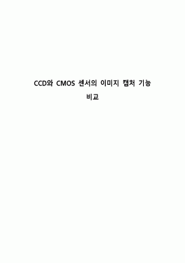 CCD와 CMOS 센서의 이미지 캡처 기능 비교-1페이지