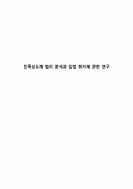 친족상도례 법리 분석과 입법 취지에 관한 연구-1페이지