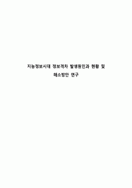 지능정보시대 정보격차 발생원인과 현황 및 해소방안 연구-1페이지