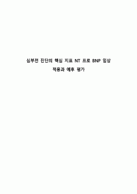 심부전 진단의 핵심 지표 NT 프로 BNP 임상 적용과 예후 평가-1페이지