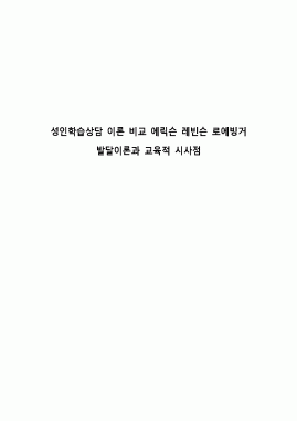 성인학습상담 이론 비교 에릭슨 레빈슨 로에빙거 발달이론과 교육적 시사점-1페이지