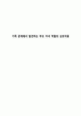 가족 관계에서 발견하는 부모 자녀 역할의 상호작용-1페이지