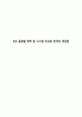 ESS 글로벌 정책 및 시스템 비교와 한국의 개선점-1페이지
