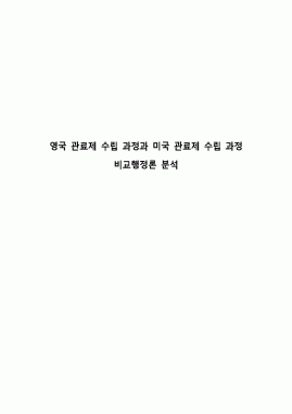 영국 관료제 수립 과정과 미국 관료제 수립 과정 비교행정론 분석-1페이지