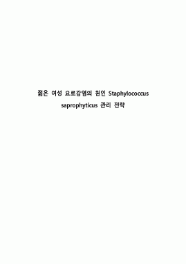 젊은 여성 요로감염의 원인 Staphylococcus saprophyticus 관리 전략-1페이지