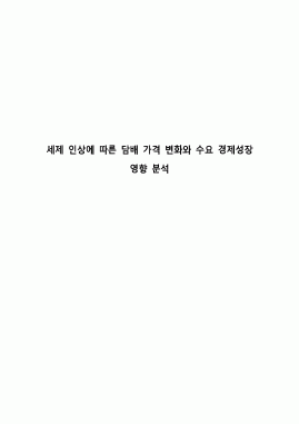 세제 인상에 따른 담배 가격 변화와 수요 경제성장 영향 분석-1페이지