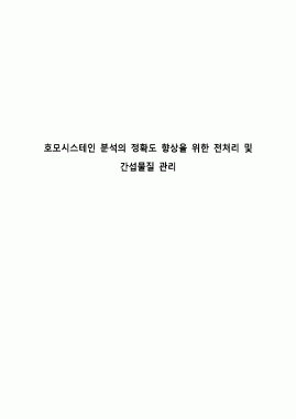 호모시스테인 분석의 정확도 향상을 위한 전처리 및 간섭물질 관리-1페이지