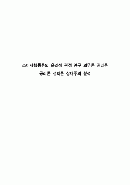 소비자행동론의 윤리적 관점 연구 의무론 권리론 공리론 정의론 상대주의 분석-1페이지