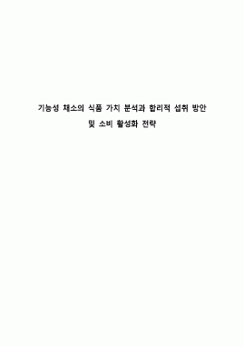 기능성 채소의 식품 가치 분석과 합리적 섭취 방안 및 소비 활성화 전략-1페이지