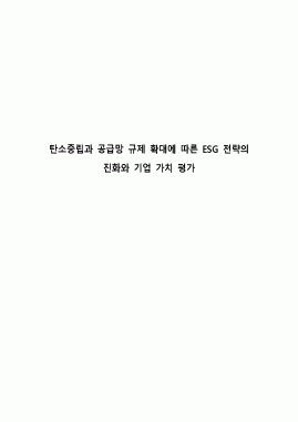 탄소중립과 공급망 규제 확대에 따른 ESG 전략의 진화와 기업 가치 평가-1페이지