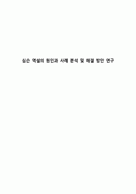 심슨 역설의 원인과 사례 분석 및 해결 방안 연구-1페이지