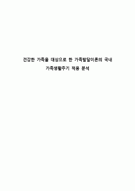 건강한 가족을 대상으로 한 가족발달이론의 국내 가족생활주기 적용 분석-1페이지