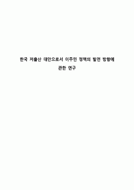 한국 저출산 대안으로서 이주민 정책의 발전 방향에 관한 연구-1페이지