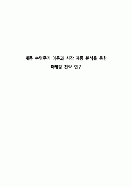제품 수명주기 이론과 시장 제품 분석을 통한 마케팅 전략 연구-1페이지