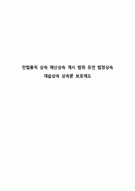 민법총칙 상속 재산상속 개시 범위 유언 법정상속 대습상속 상속분 보호제도-1페이지
