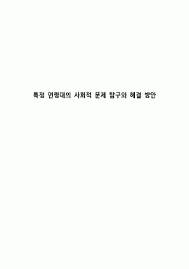특정 연령대의 사회적 문제 탐구와 해결 방안-1페이지