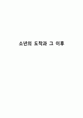 소년의 도착과 그 이후-1페이지