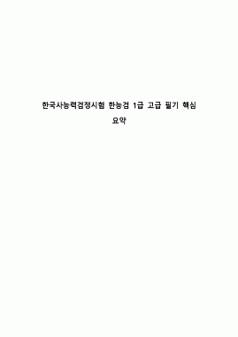 한국사능력검정시험 한능검 1급 고급 필기 핵심 요약-1페이지
